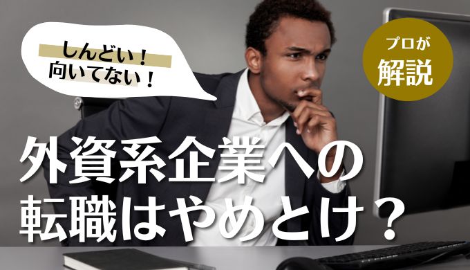 外資系企業はやめとけ?向いてない人やしんどいと感じる人の特徴を解説