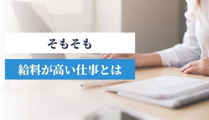 肉体的・精神的に楽で給料が高い仕事とは?男性・女性別でも解説
