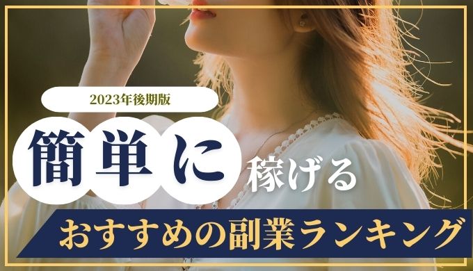 副業おすすめランキング40選！会社員でも在宅で安全に儲かる・稼げる副収入を解説 キャリアファースト｜フリーランスエンジニア・副業・転職及び