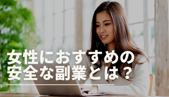 女性が安全に稼げるスマホ副業でおすすめは?危険な注意点を解説