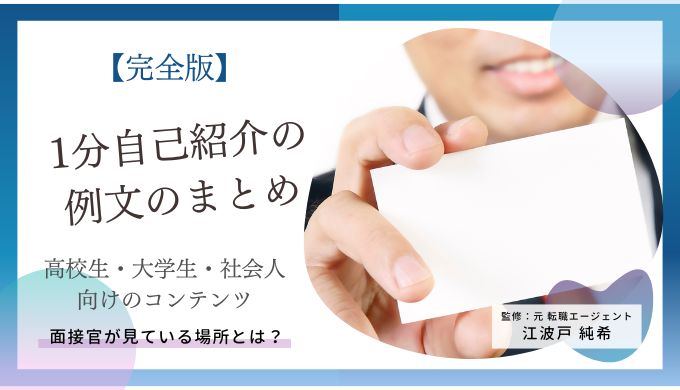 就活の1分自己紹介の例文の完全版|動画面接での対策も解説!